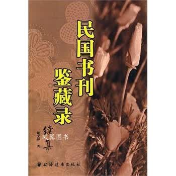 民国书刊鉴藏录续集 沈文冲著 上海远东出版社