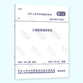 2021年新标 GB 55017-2021 工程勘察通用规范 2022年04月01日实施