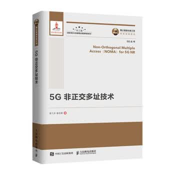 5G非正交多址技术 电子与通信 书籍