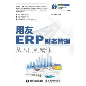 用友ERP财务管理从入门到精通【正版图书】