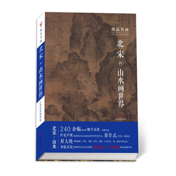 细品名画·北宋的山水画世界