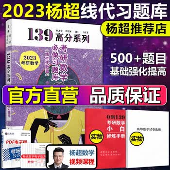 现货速发 2023杨超考研数学 线性代数习题集杨超线代习题库139高分系列考研数学必做习题库数学一二三搭配高数习题库