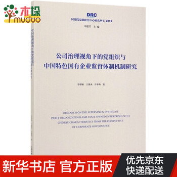 公司治理视角下的党组织与中国特色国有企业监督体制机制研究(2019)