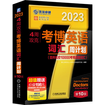 4周攻克考博英语词汇周计划 第10版