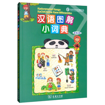 汉语图解小词典（绍纳语版）