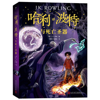 哈利波特与死亡圣器（《语文》教材推荐阅读书目，新英国版）