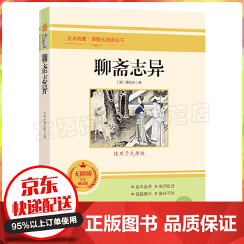 全本名著·课程化阅读丛书一聊斋志异（适用于九年级）