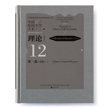 中国民间文学大系(理论2000-2018第1卷总论)(精)