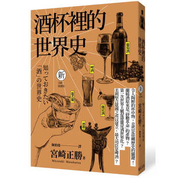 宫崎正胜酒杯里的世界史（插画版）远足文化