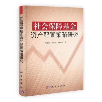 社会保障基金资产配置策略研究/社会科学 / 社会保障/书籍