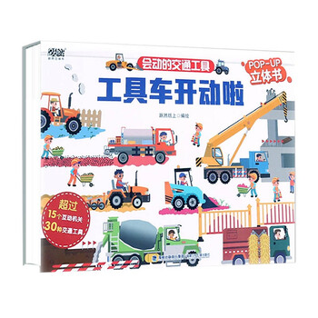 会动的交通工具：工具车开动啦 儿童3D立体书3-10岁儿童科普翻翻书 儿童课外百科全书