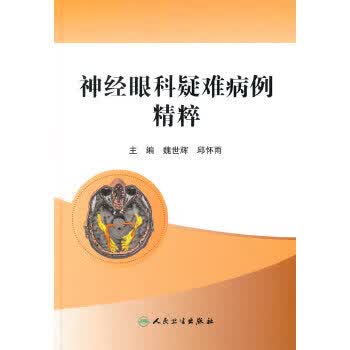 神经眼科疑难病例精粹