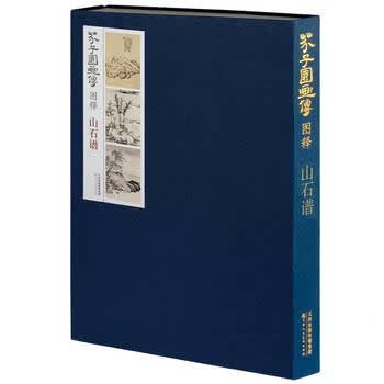 芥子园画传图释 山石谱