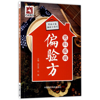 男科疾病偏验方/家庭偏验方系列