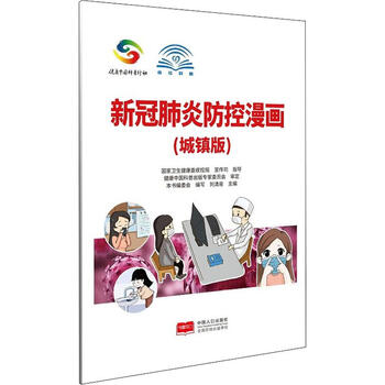 新冠肺炎防控漫画(城镇版)