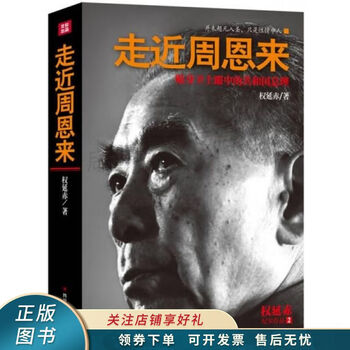 走近周恩来 权延赤