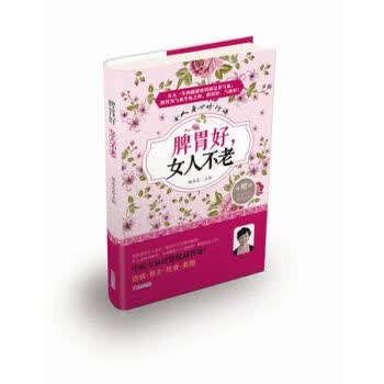 脾胃好，女人不老 褚真真 青岛出版社 图片色