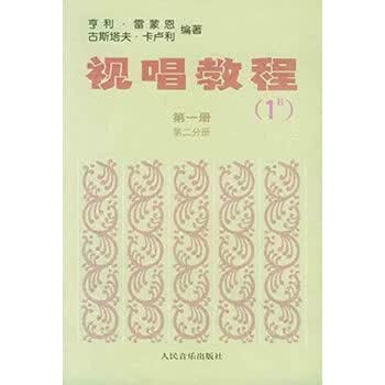 视唱教程 册 第二分册 (法)雷蒙恩 (法)卡卢利