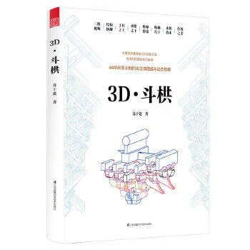 3D 斗栱 苏于建,凤凰空间出品 江苏科学技术出版社 9787553798554
