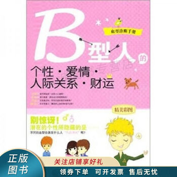 B型人的个性·爱情·人际关系·财运