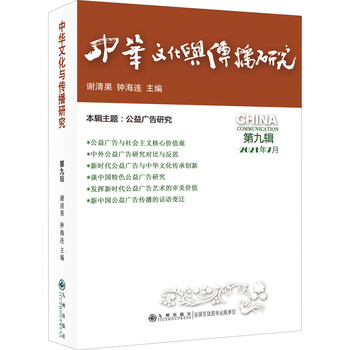 中华文化与传播研究·第九辑