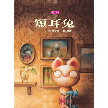 预售 刘思源/文 唐寿南（唐唐）/绘短耳兔子天下台版书籍 图书