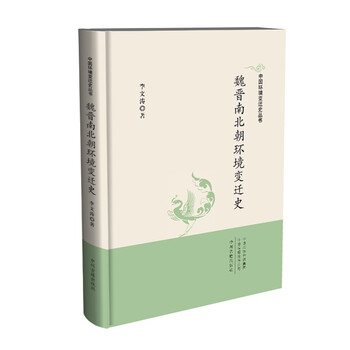 魏晋南北朝环境迁史