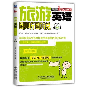 旅游英语即听即说 刘爽 机械工业出版社