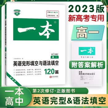 2023一本高中英语完形填空与语法填空120篇高一新高考专用英语专项练习分类突破同步高考