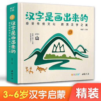 正版 新书【精装】汉字是画出来的0-3-6岁学前识字启蒙早教神器书