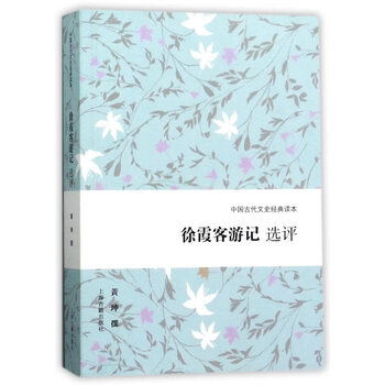 徐霞客游记选评 国学/古籍 书籍