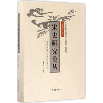 [正版图书] 宋史研究论丛 姜锡东 河北大学出版社 9787566609595