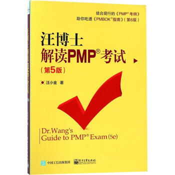 汪博士解读PMP考试 汪小金 著 电子工业出版社 9787121333217