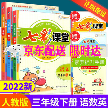 2022春季七彩课堂一二三四五六年级下册小学语文数学英语人教版RJ小学教材解读练习册七彩课堂笔记附素养提升手册 三年级下册语文+数学+英语-人教版