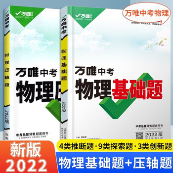 2022万唯中考物理基础题物理压轴题 初中必刷题八九年级初二初三真题模拟试卷试题研究中考万唯物理 万维中考万维物理 通用版 物理基础题+物理压轴题 2本