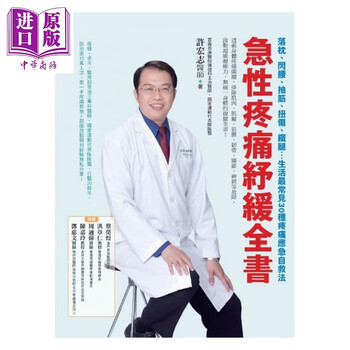 急性疼痛纾缓全书：落枕、闪腰、抽筋、扭伤、铁腿 生活*常见30种疼痛应急自救法 港台原版 许宏志