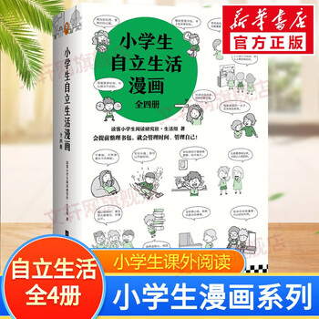 小学生漫画系列 小学生自立生活漫画 全套四册