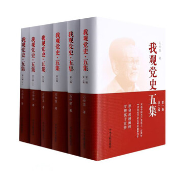 我观党史五集(共6册)(精)