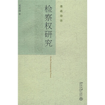 权研究 邓思清 北京大学出版社