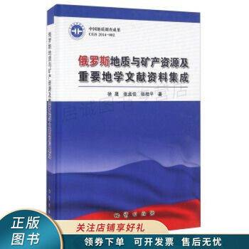 俄罗斯地质与矿产资源及重要地学文献资料集成 徐晟