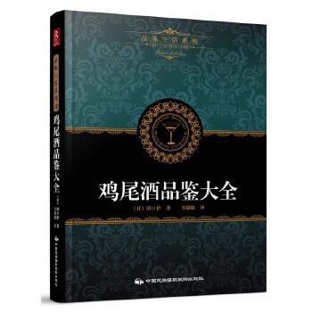 鸡尾酒品鉴大全