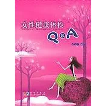 女性健康体检Q&A 健身与保健 邱立平编著 科学出版社 9787030150080