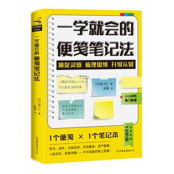 一学就会的便笺笔记法 励志与成功 (日)坂下仁著 中国友谊出版公司 9787505744103