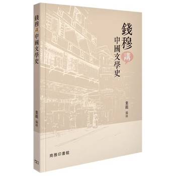 钱穆讲中国文学史 港台原版 叶龙 香港商务印书馆