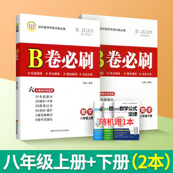 b卷必刷八年级上册下册数学初二八上练习册八下期末冲刺复习题全解8年级B卷初中数学必刷思维专项训练辅导书教辅资料 b卷必刷八上下套装2本