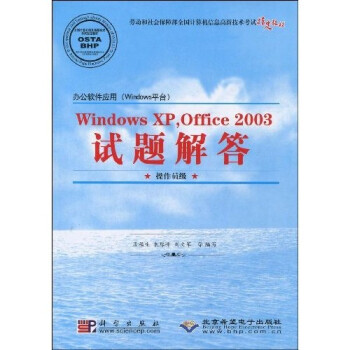 Windows XP，Office 2003试题解答(附VCD光盘1张) 段福生,朱厚峰,刘文军 科