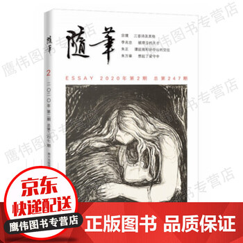 随笔2020年第2期