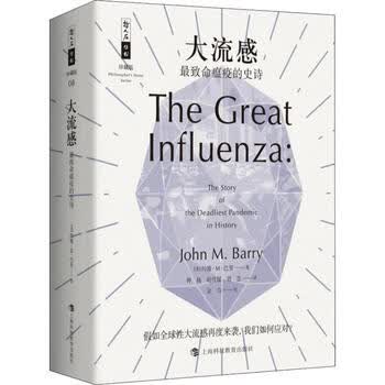 【新华正版】 大流感：致命瘟疫的史诗 (美)约翰·M·巴里(John M.Barry)