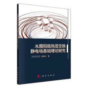 水膜阳极热湿交换静电场基础理论研究 建筑 常景彩著 科学出版社 9787030593450