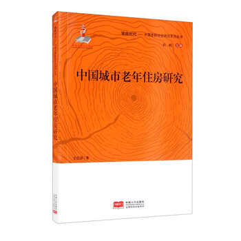 中国城市老年住房研究/银龄时代·中国老龄社会研究系列丛书